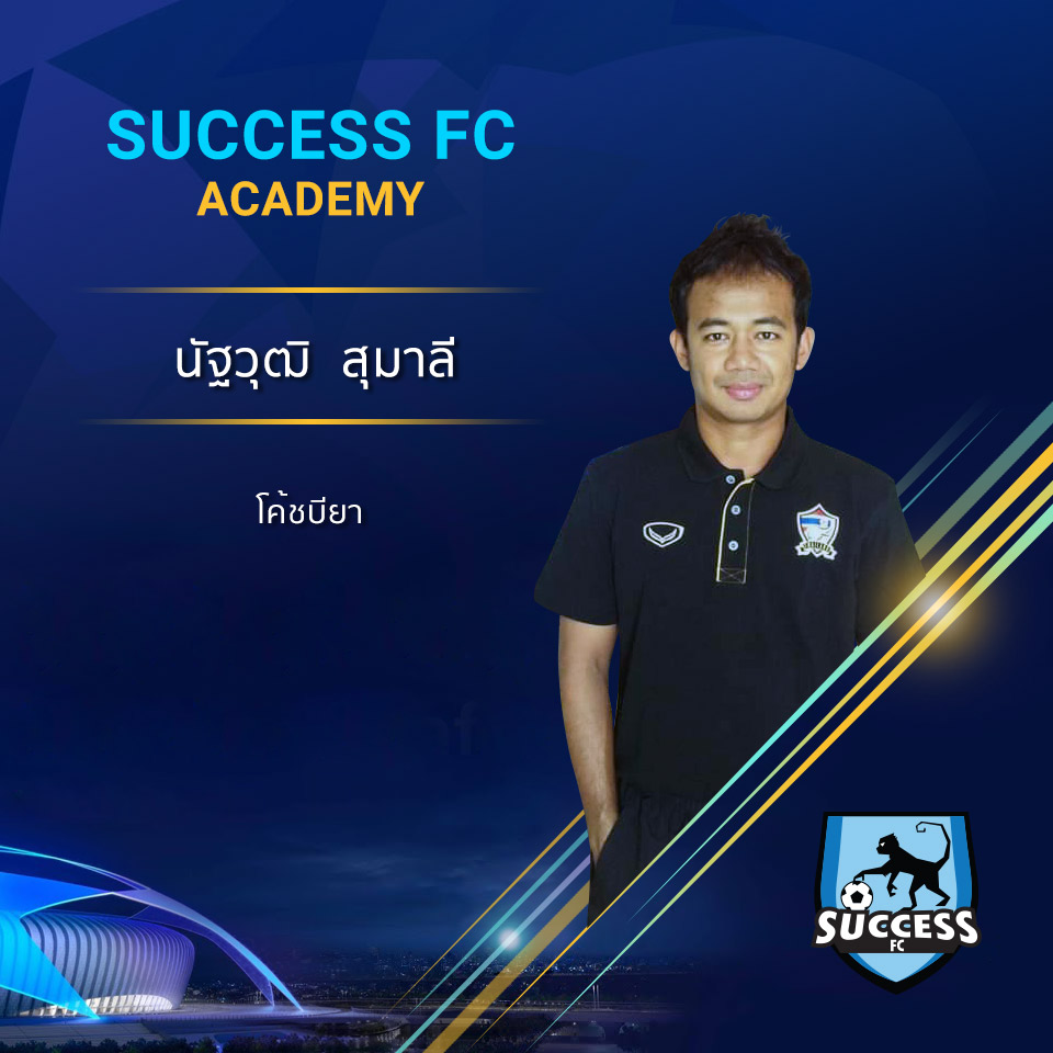 ผู้ฝึกสอน / ทีมงาน | Success FC Academy